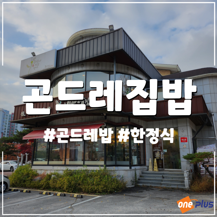 수원 맛집 한정식 외식 추천 맛집 산이내린 밥상 곤드레밥집 네이버 블로그