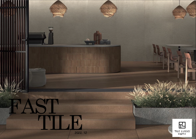 12월 Fast Tile(패스트타일) 프로모션 : 네이버 블로그