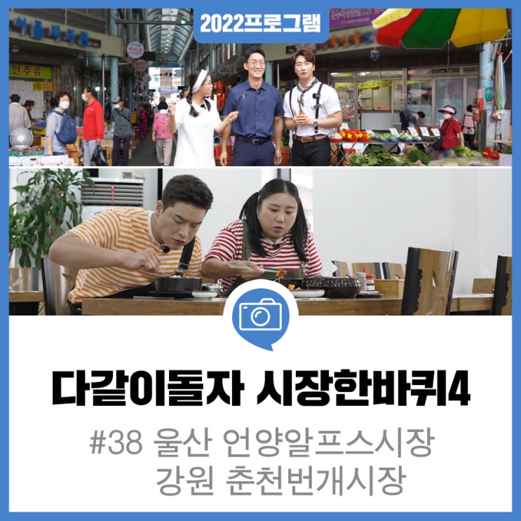 다 같이 돌자 시장 한 바퀴 시즌4 38 울산 언양알프스시장 강원 춘천번개시장 네이버 블로그