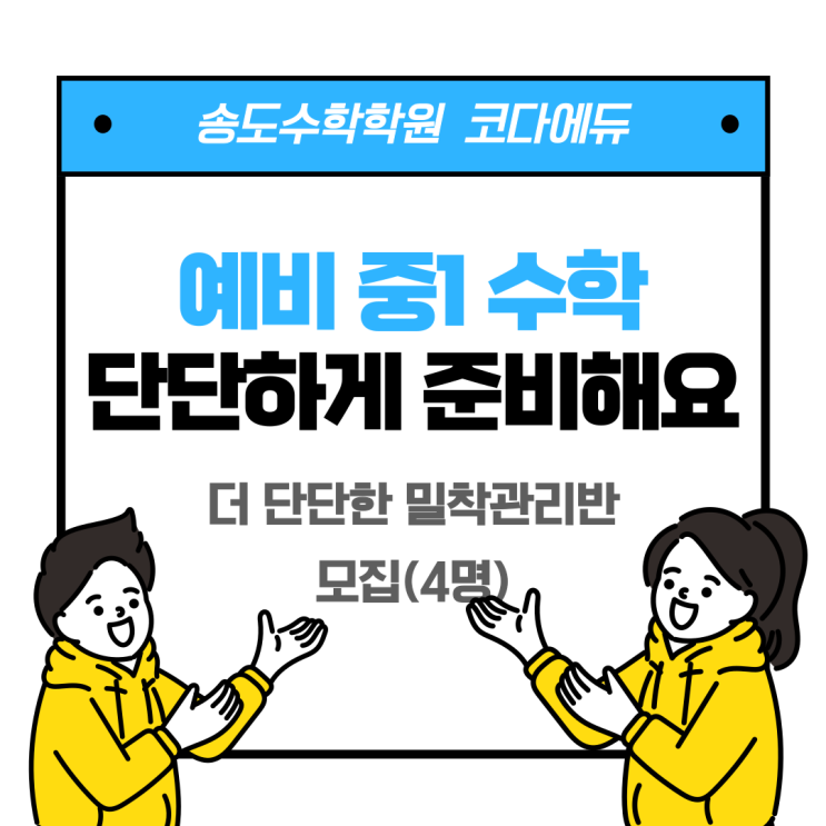송도수학학원 코다에듀 신정중 현송중신송중 해송중 미송중예송중 예비중1 더 단단한 밀착관리반 모집 네이버 블로그