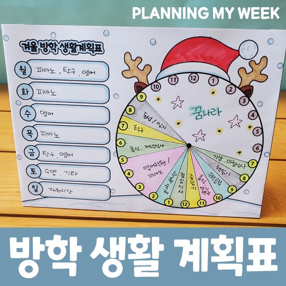 겨울방학 생활계획표 만들기 도안제공 생활계획표양식 방학계획세우기 네이버 블로그