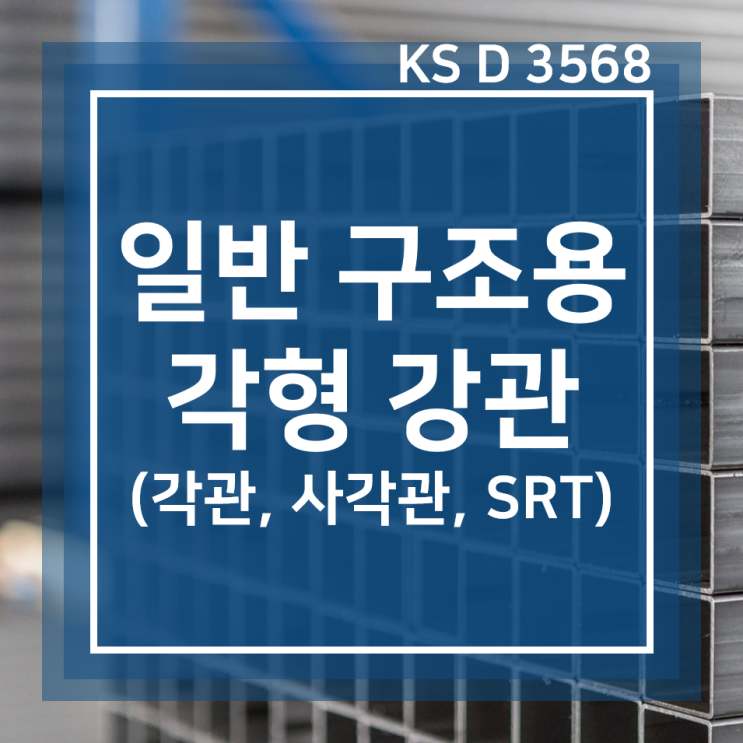 일반 구조용 각형강관 (KS D 3568, SRT) : 네이버 블로그