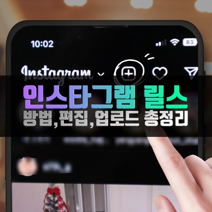 인스타그램 릴스 하는 방법 편집 업로드까지 총정리 네이버 블로그