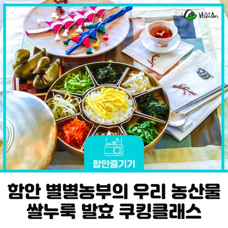 함안 별별농부의 우리 농산물 쌀누룩 발효 쿠킹클래스 네이버 블로그