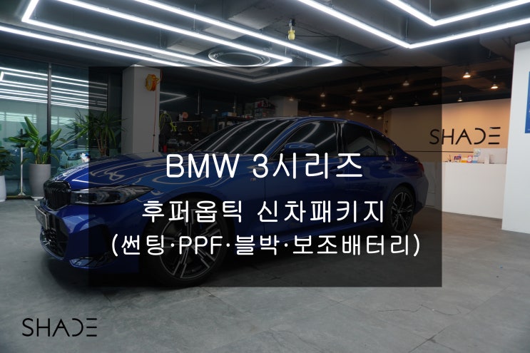 Bmw 3시리즈 남양주 다산 후퍼옵틱 프리미엄나노세라믹 썬팅 맛집 네이버 블로그