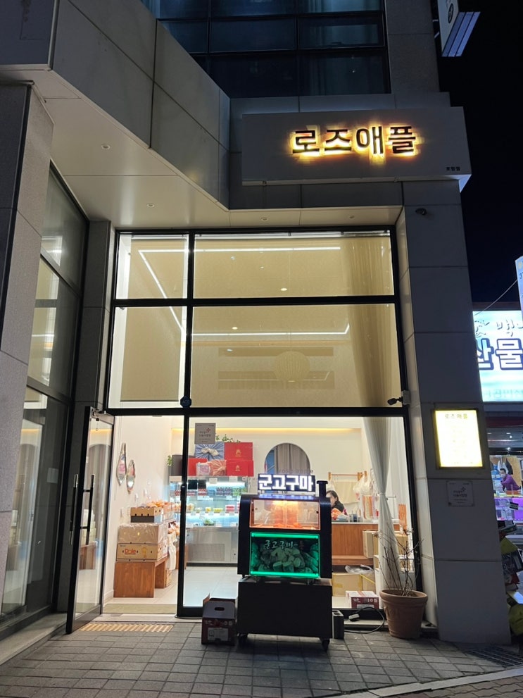 포항 과일가게 로즈애플”에서 맛있는 딸기 픽업할인이벤트로 싸게 사먹기선물용 과일바구니과일컵군고구마 네이버 블로그