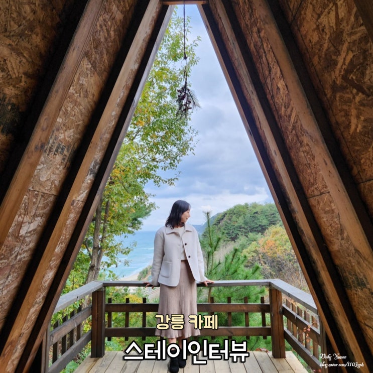 스테이인터뷰 강릉 정동진 하슬라아트월드 근처 오션뷰 감성 카페 네이버 블로그