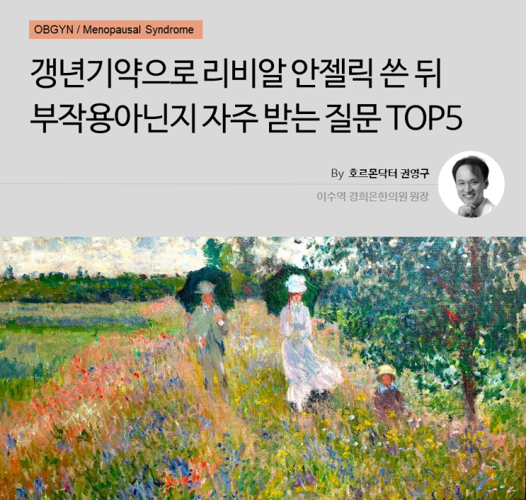 갱년기약으로 리비알 안젤릭 쓴 뒤 부작용아닌지 자주 받는 질문 Top5 네이버 블로그