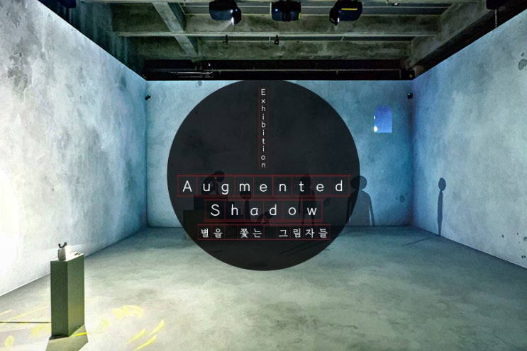[전시] Augmented Shadow : 별을 쫓는 그림자들(Chasing Stars in Shadow) : 네이버 블로그