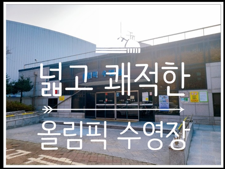 안산시민이 아니여도 사용 가능한 안산 올림픽기념관 수영장 네이버 블로그
