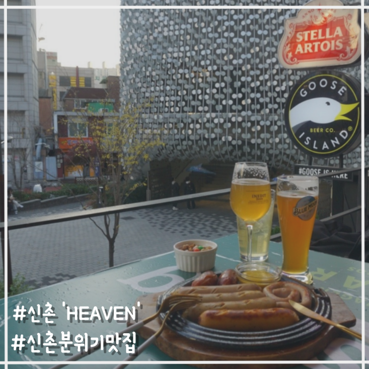 [감성 자매] 신촌술집 저녁노을 뷰 맛집에서 감성 맥주 한잔 네이버 블로그