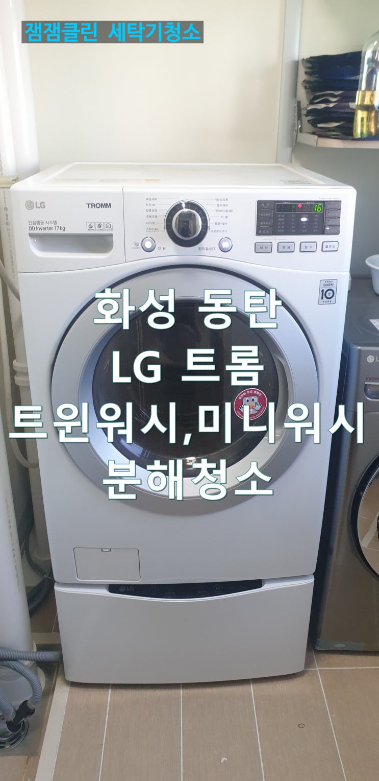 화성 동탄 Lg 트롬 트윈 워시 미니 워시 드럼세탁기 분해 청소ddlnverter 17kg 아무나 못하는 모델