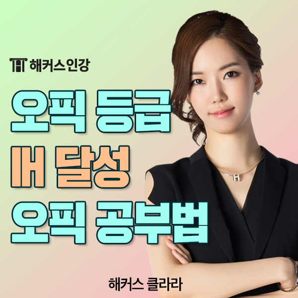 오픽 공부법으로 OPIc 등급 IH 달성 후기 : 네이버 블로그