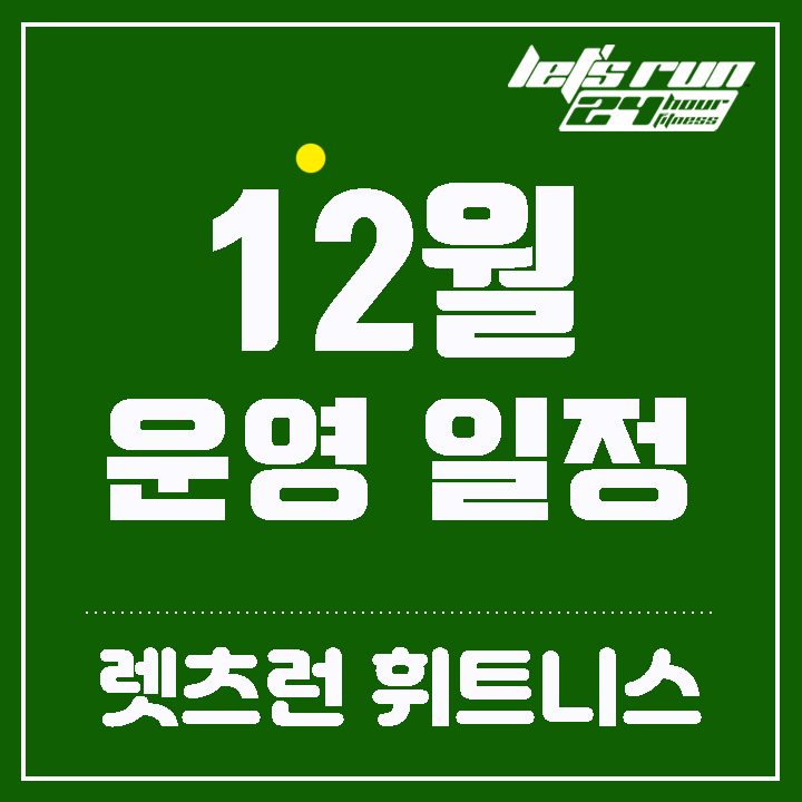 까치산역헬스장 렛츠런휘트니스 12월 운영일정 운영시간 까치산헬스장 화곡동헬스장 신정동헬스장 신월동헬스장 까치산역pt 까치산pt