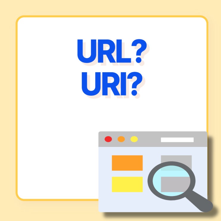 URL? URI? 이 둘의 차이에 대해서 알아보자! : 네이버 블로그