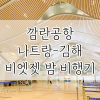 나트랑 김해 비엣젯항공 수하물탑승 후기 깜란 공항 밤 비행기 네이버 블로그