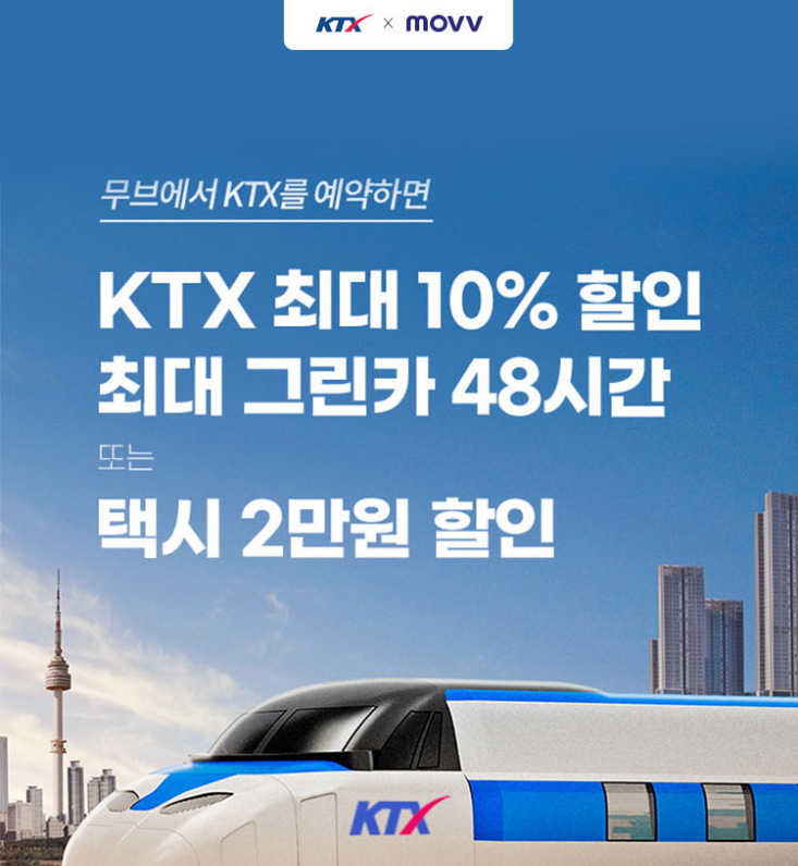 [KTX 무브]무브로 KTX 예약해서 렌트카(그린카) 무료이용하기(KTX 좌석지정 가능) : 네이버 블로그