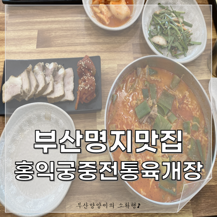 부산명지맛집 육개장 맛집 홍익궁중전통육개장 부산 명지점 명지육개장맛집 네이버 블로그