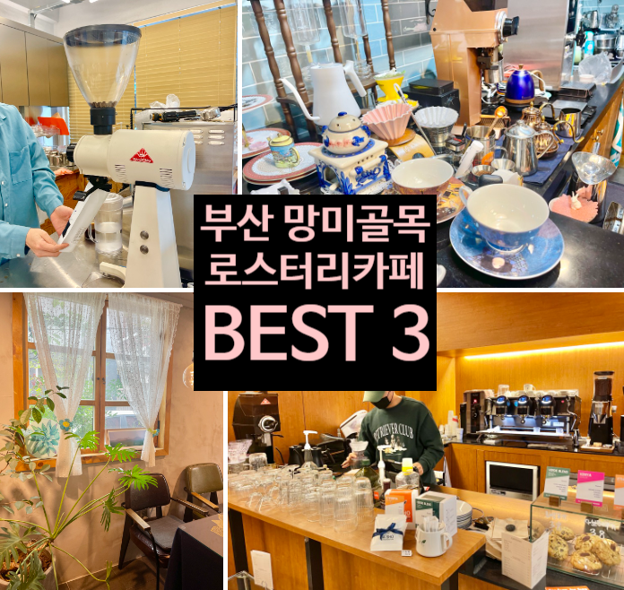 부산 망미골목 커피찐덕후를 위한 로스팅카페 Best3 추천 핸드드립 원두맛집 부산여행 망미카페망미단길 네이버 블로그