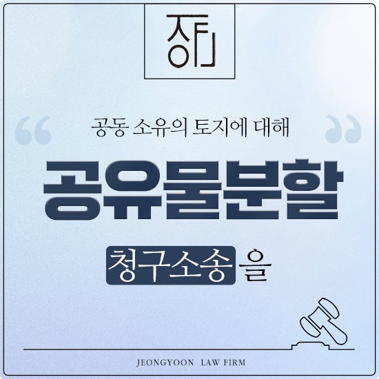 토지상속 절차 공동으로 이루어지는 경우 공유물분할 청구소송 진행을 네이버 블로그
