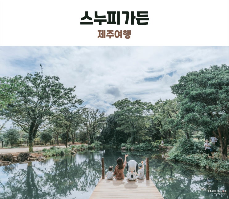 제주 스누피가든 입장료 할인 및 이용팁 네이버 블로그