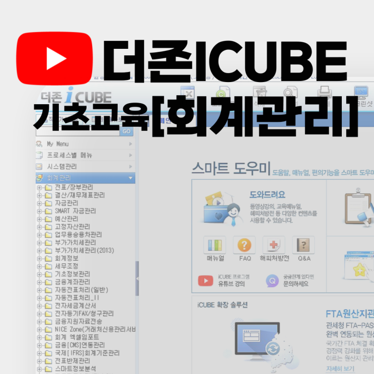 더존아이큐브(ICUBE) - 기초사용자 교육동영상[회계편] : 네이버 블로그