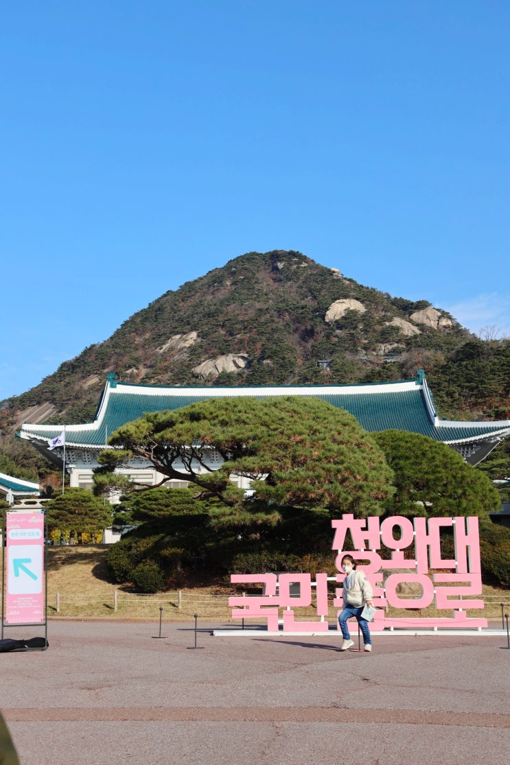 청와대 개방 관람 신청부터 관람 코스 후기 서울 아이와 가볼만한곳 당일치기 여행 명소 네이버 블로그