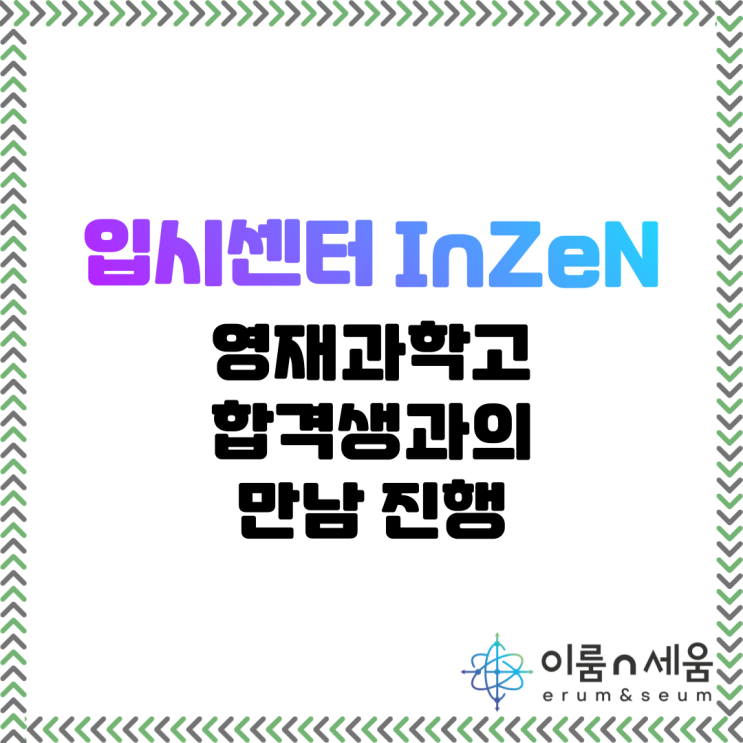 [입시센터-InZen] 재원생 대상 영재/과학고 합격생과의 만남 진행 예정 안내 : 네이버 블로그