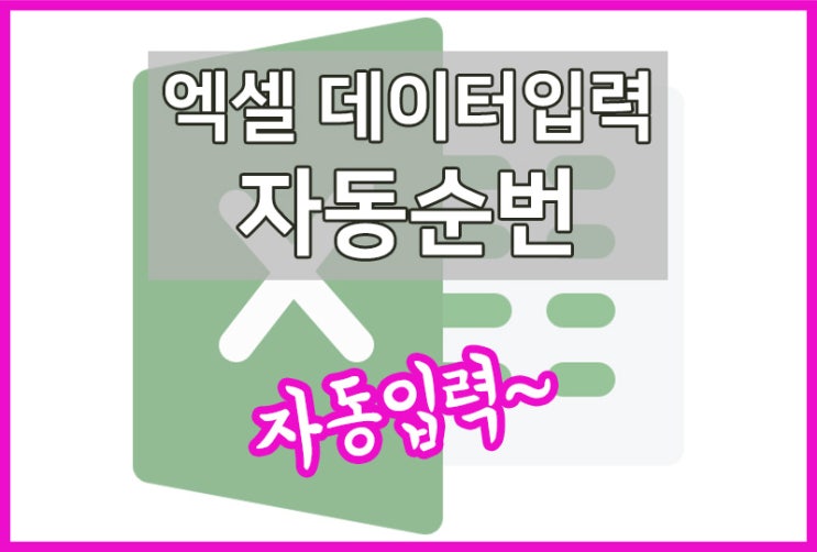엑셀 데이터입력 시 자동으로 순번 입력되는 방법 : 네이버 블로그