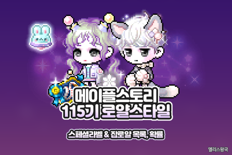 메이플 스라벨 115기 메이플스토리 로얄스타일 스페셜라벨 115기 반짝반짝 우주 탐험대 세트 및 잡로얄 목록and확률 네이버 블로그