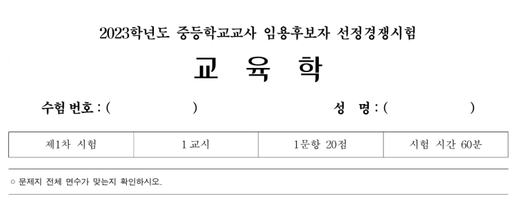 2023 중등 임용고시 교육학 기출문제 중등임용 교육학 자기조절학습 형성평가 내용타당도 경험중심 학문중심 교육과정