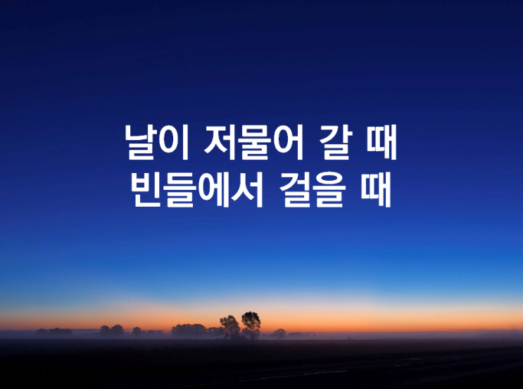 주가 일하시네 Ppt 가사 Ppt 악보 날이 저물어 갈때 빈들에서 걸을때 그때가 하나님의 때 네이버 블로그