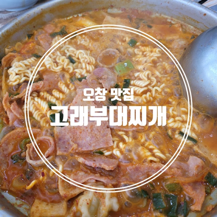 오창 맛집 고래부대찌개 막국수 라면사리 무한리필 네이버 블로그