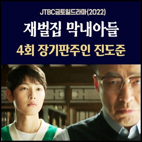 JTBC금토일드라마 재벌집 막내아들 4회 4화 (Reborn Rich,Ep4)명대사 리뷰,장기판 주인 진도준 아마존 투자 : 네이버 블로그