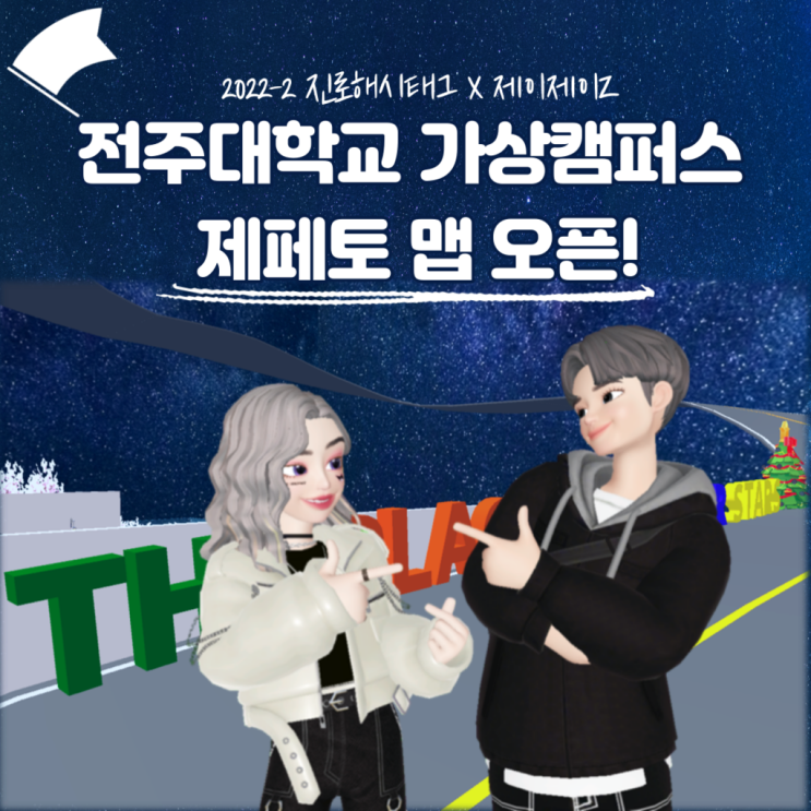제페토 월드맵 'JJ STAR TOUR' 제작 : 네이버 블로그