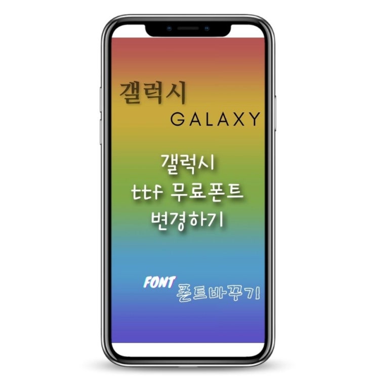 갤럭시 ttf 폰트 무료 변경 zFont3로 쉽게 : 네이버 블로그