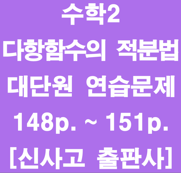 수학2 3 다항함수의 적분법 대단원 연습문제 신사고 출판사 네이버 블로그