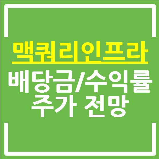 맥쿼리인프라 배당금 및 배당수익률 5년 이력 총정리 네이버 블로그