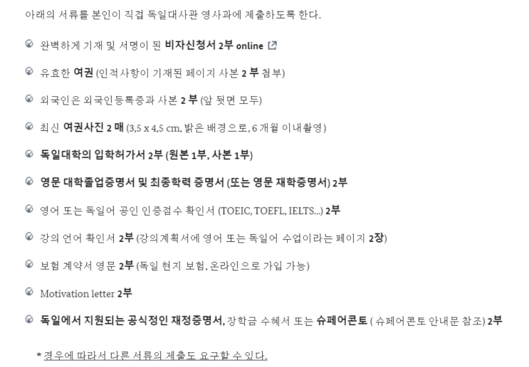 독일 교환학생 04 독일 교환학생 비자 준비 비자 테아민 비자 서류 준비 All In One 네이버 블로그
