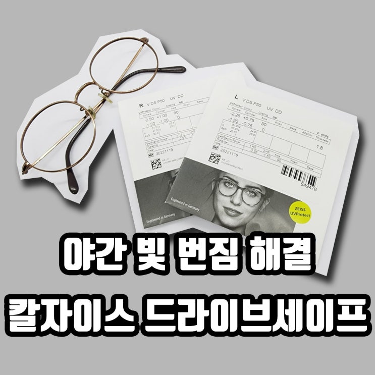 야간 운전 시 빛 번짐 불편 증상 드라이브세이프 운전용 안경으로 해결 부산 창원 김해 안경 퍼스널옵티컬 네이버 블로그