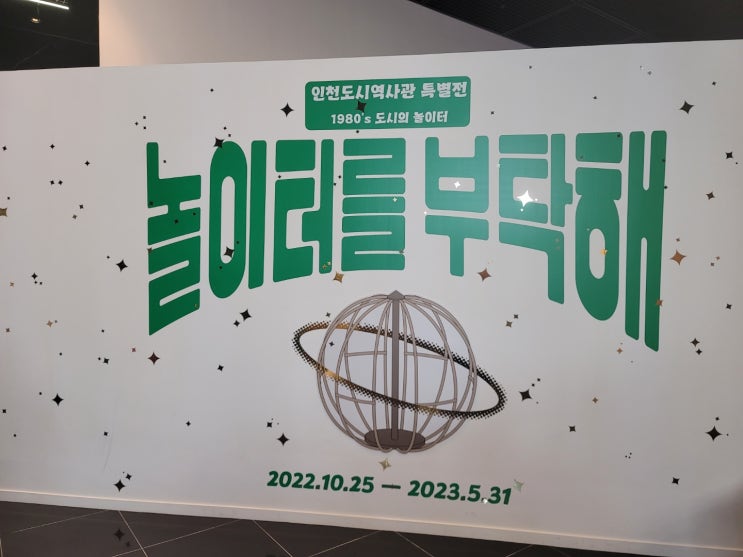인천도시역사관 아이들과 무료로 체험 전시를 즐길 수 있는 곳 Feat 놀이터를 부탁해 네이버 블로그