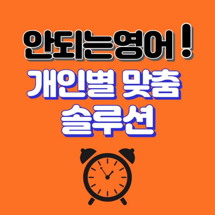 늦은 영어학습 옥정동학원 개인 스페셜 솔루션 네이버 블로그