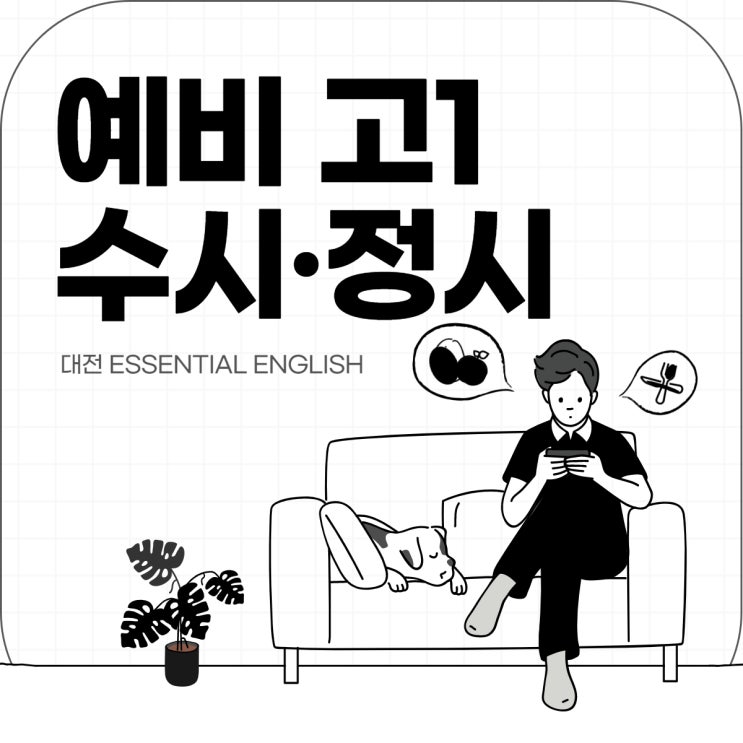 대전 유성구 상대동 관평동 고등 영어학원 예비 고1현 중3 겨울방학 영어 내신 대비 문법 독해 기반 마련 수업 유성고