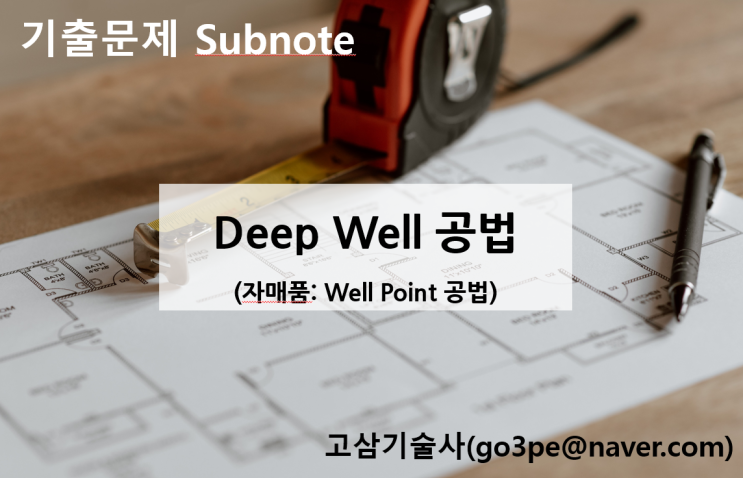 Deep Well 공법 (자매품 Well Point 공법) : 네이버 블로그