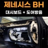 제네시스 찌그덕 소리 도어 대시보드 방음의 정석 네이버 블로그