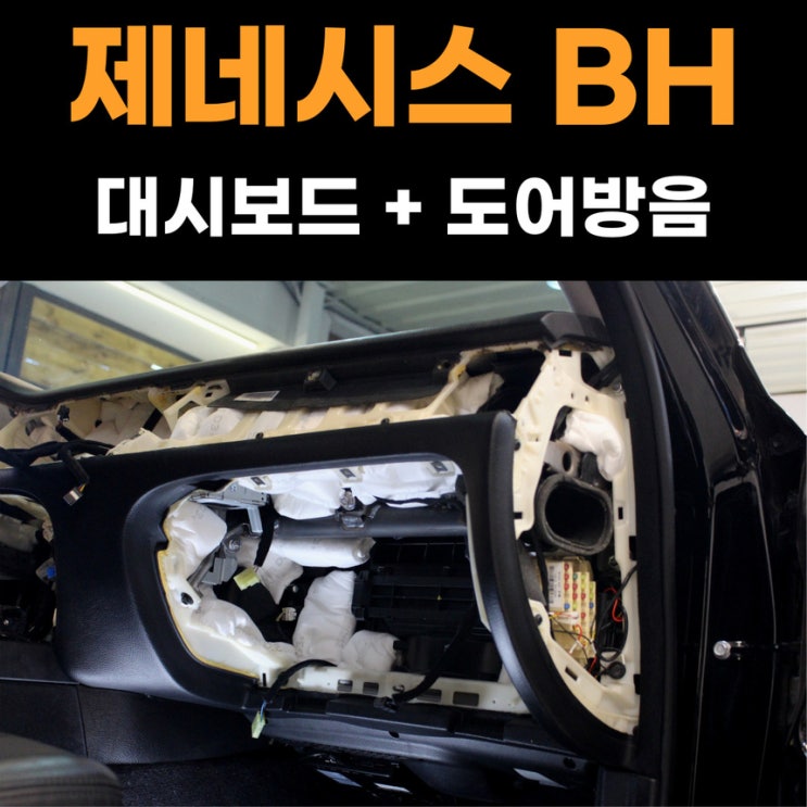 제네시스 찌그덕 소리 도어 대시보드 방음의 정석 네이버 블로그