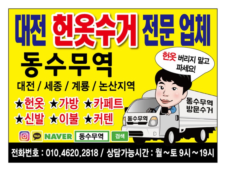 대전세종계룡 알뜰한 주부님들 유익한 꿀팁 동수무역에 헌옷팔고 다양한 추가혜택까지 받아보자~~ 헌옷 방문 매입수거
