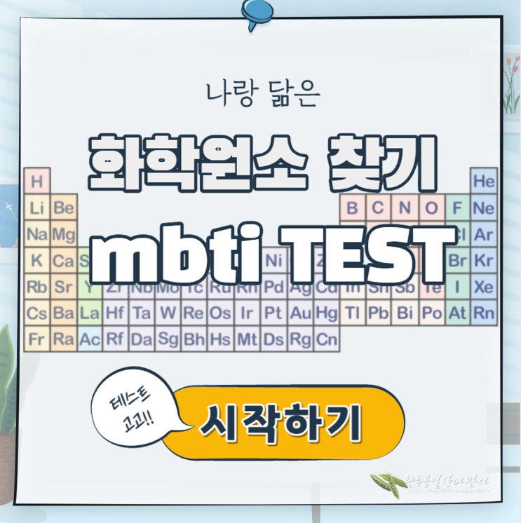 나와 닮은 화학원소찾기 성격테스트 금속원소 엠비티아이 칼륨 네이버 블로그