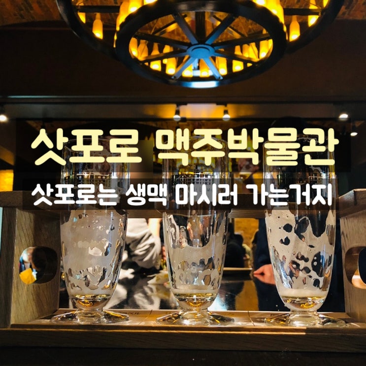 일본 삿포로 자유여행~삿포로 맥주박물관 네이버 블로그