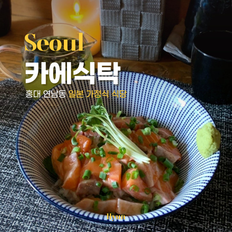 홍대 연남동 일식당 이자카야 카에식탁 오차즈케 맛집 네이버 블로그